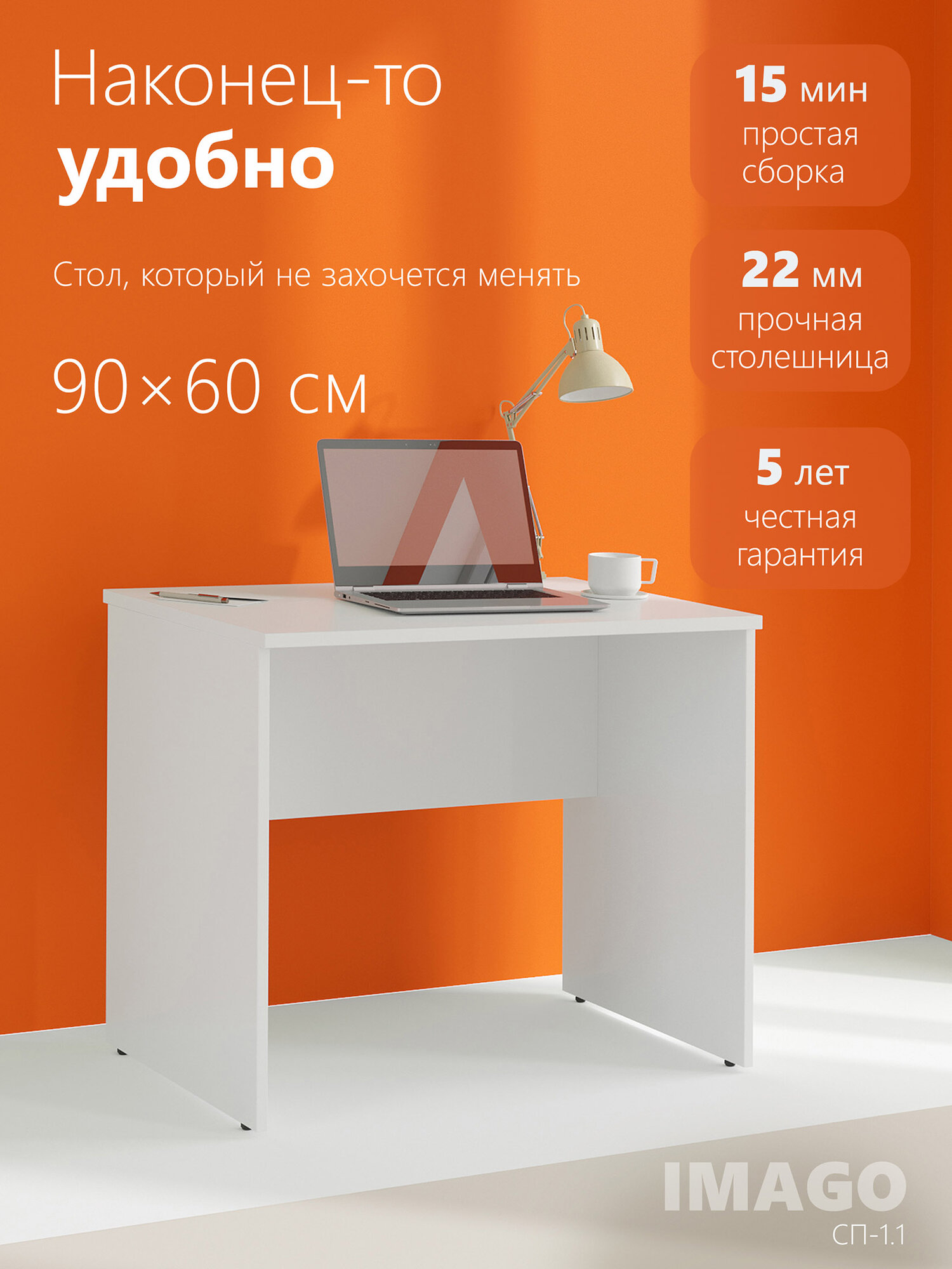 Письменный рабочий стол SKYLAND IMAGO СП-1.1, белый, 90х60х75 см