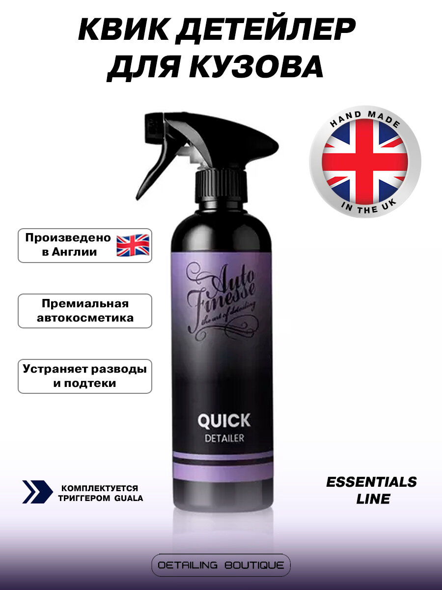 Квик детейлер для кузова Auto Finesse Essentials Quick Detailer, 500мл