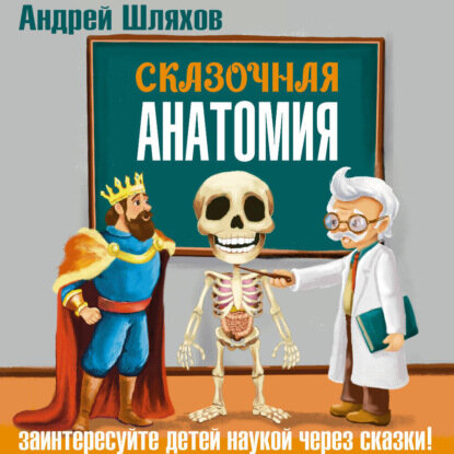 Сказочная анатомия [Аудиокнига]