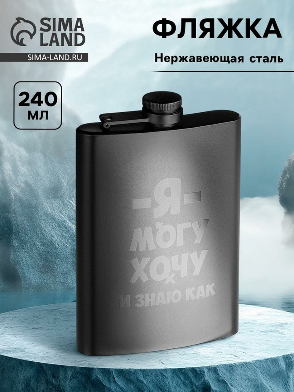 Фляжка для алкоголя «Я могу, хочу», нержавеющая сталь, подарочная, 240 мл, 8 oz