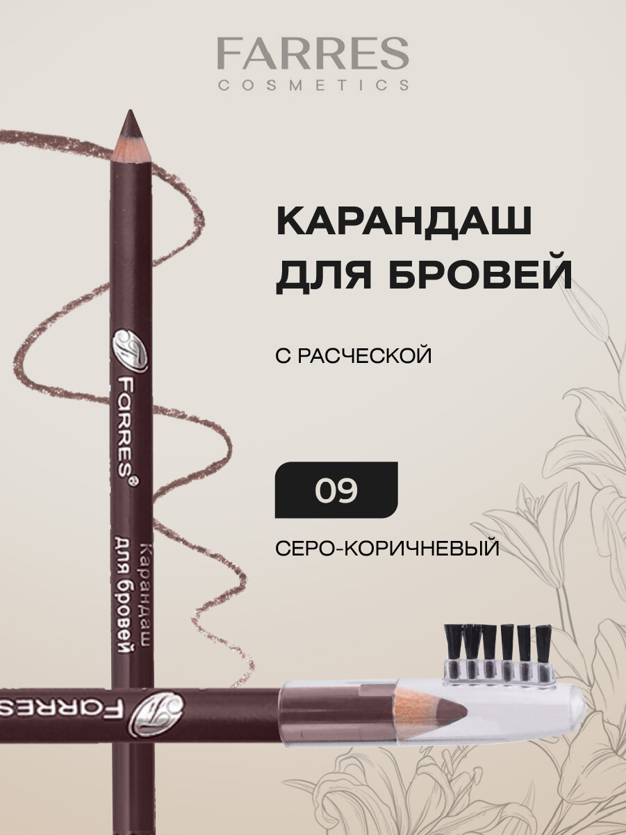 Карандаш для бровей Farres деревянный с щеточкой, тон 09 серо-коричневый