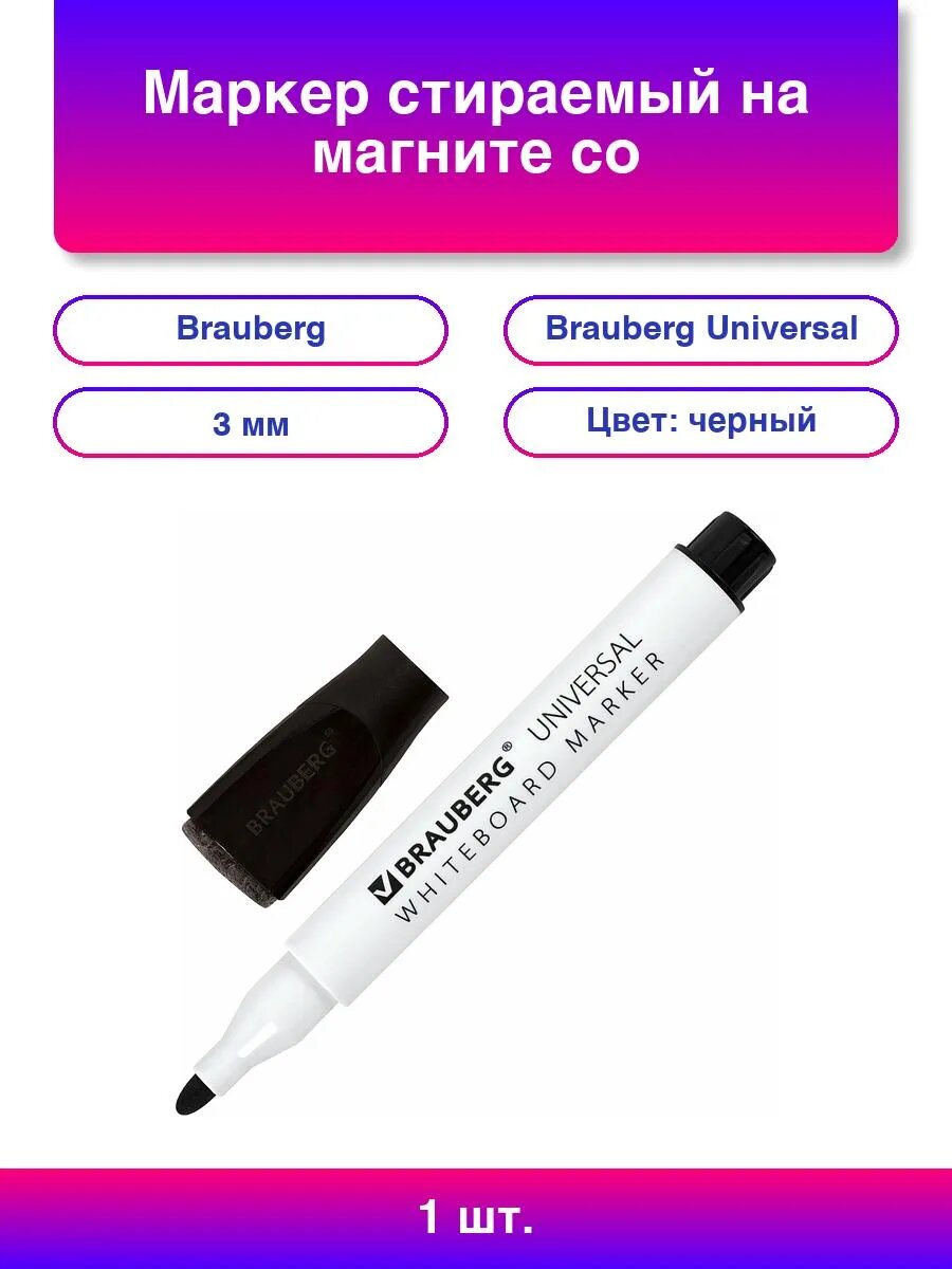 1шт. Маркер стираемый на магните со стирателем для белой д.