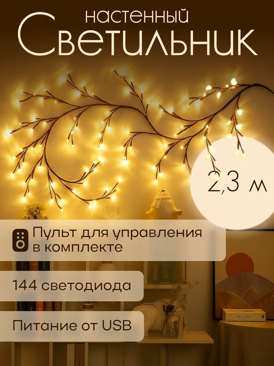 Светильник настенный ветви, дерево, светодиодная гирлянда для дома и улицы с крепежами
