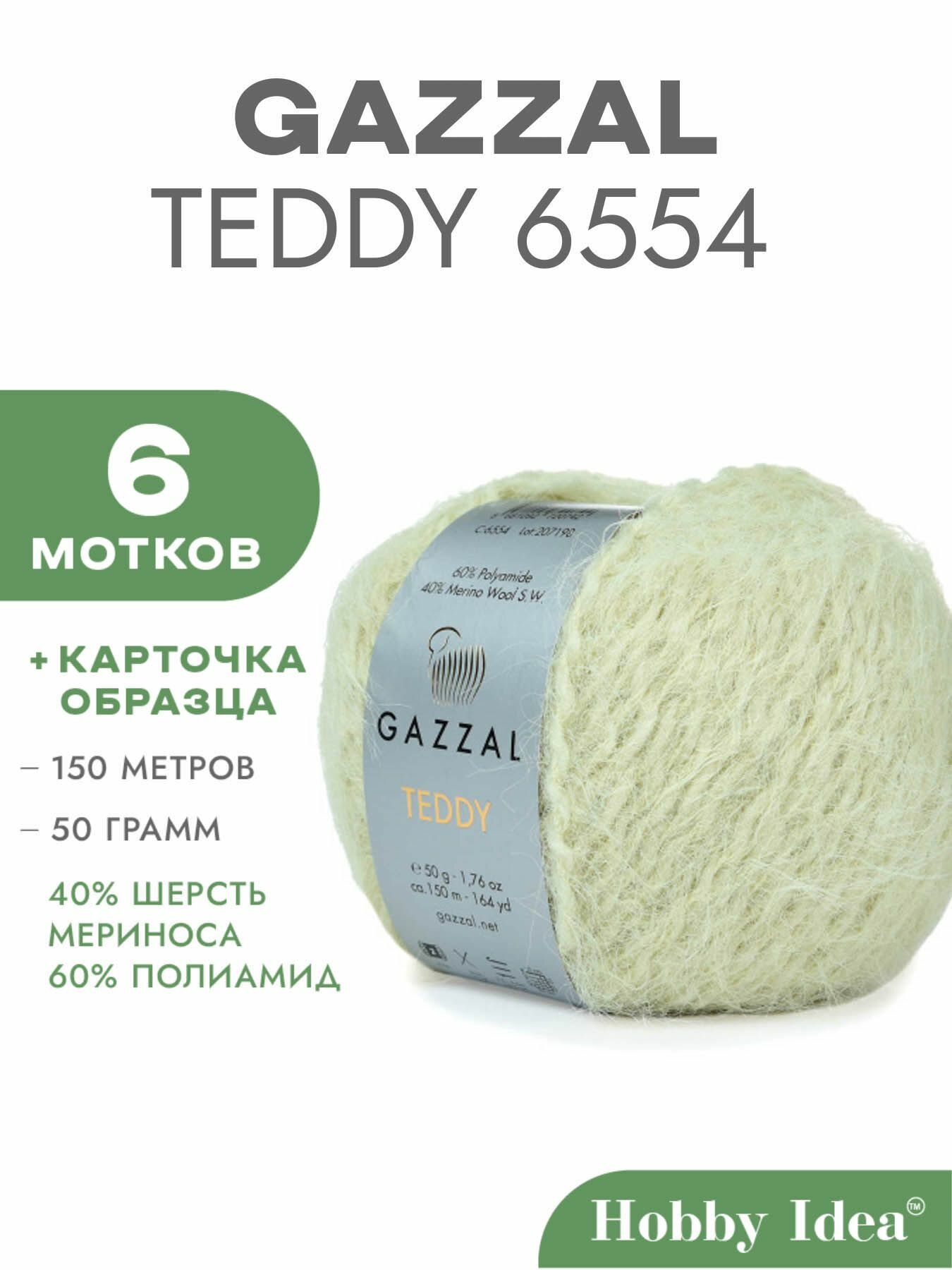 Пряжа Gazzal Teddy 6554 Светло-фисташковый 6 мотков (Пушистые нитки Газзал Тедди)