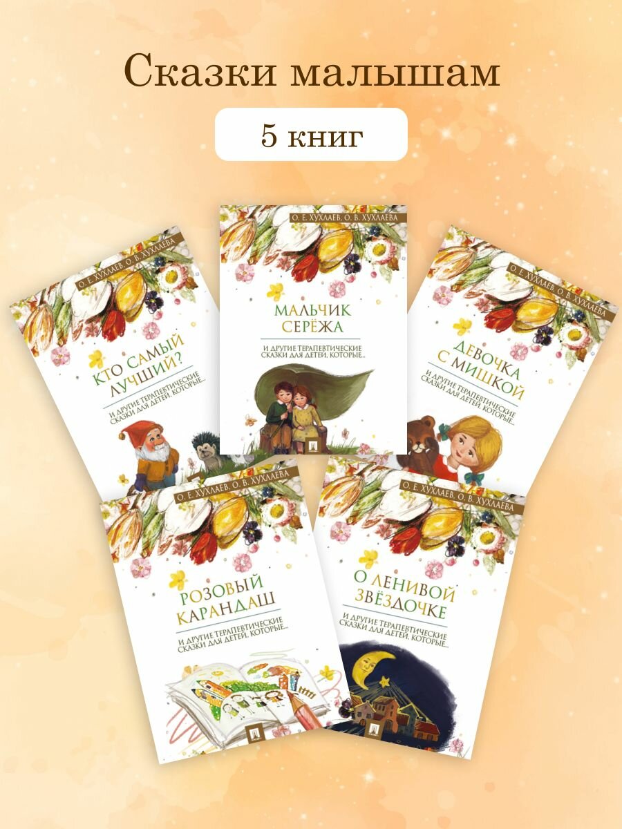 Терапевтически сказки. Комплект 5 шт.