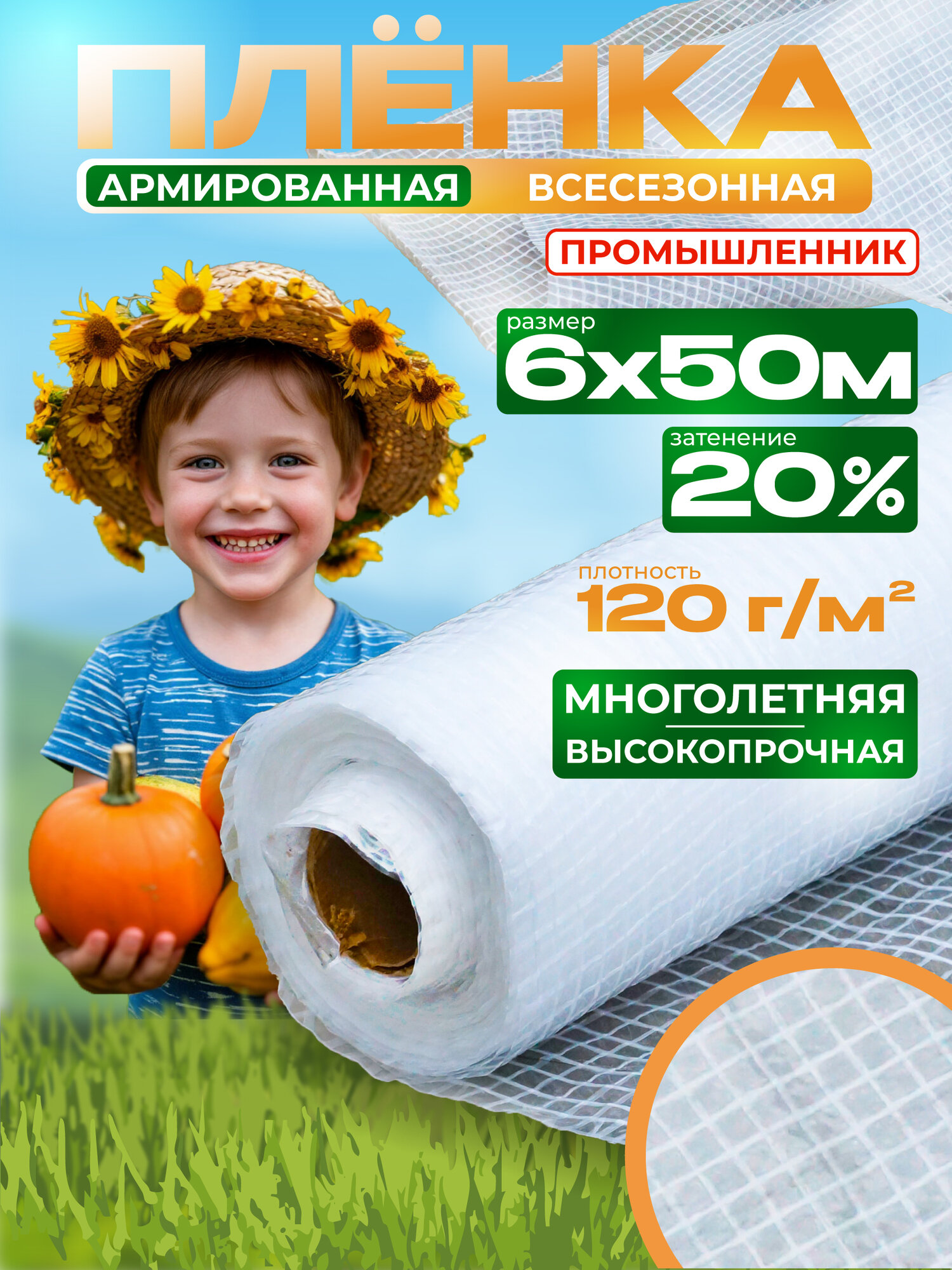 Пленка армированная для теплиц Промышленник 120 г/м2, 6х50 м