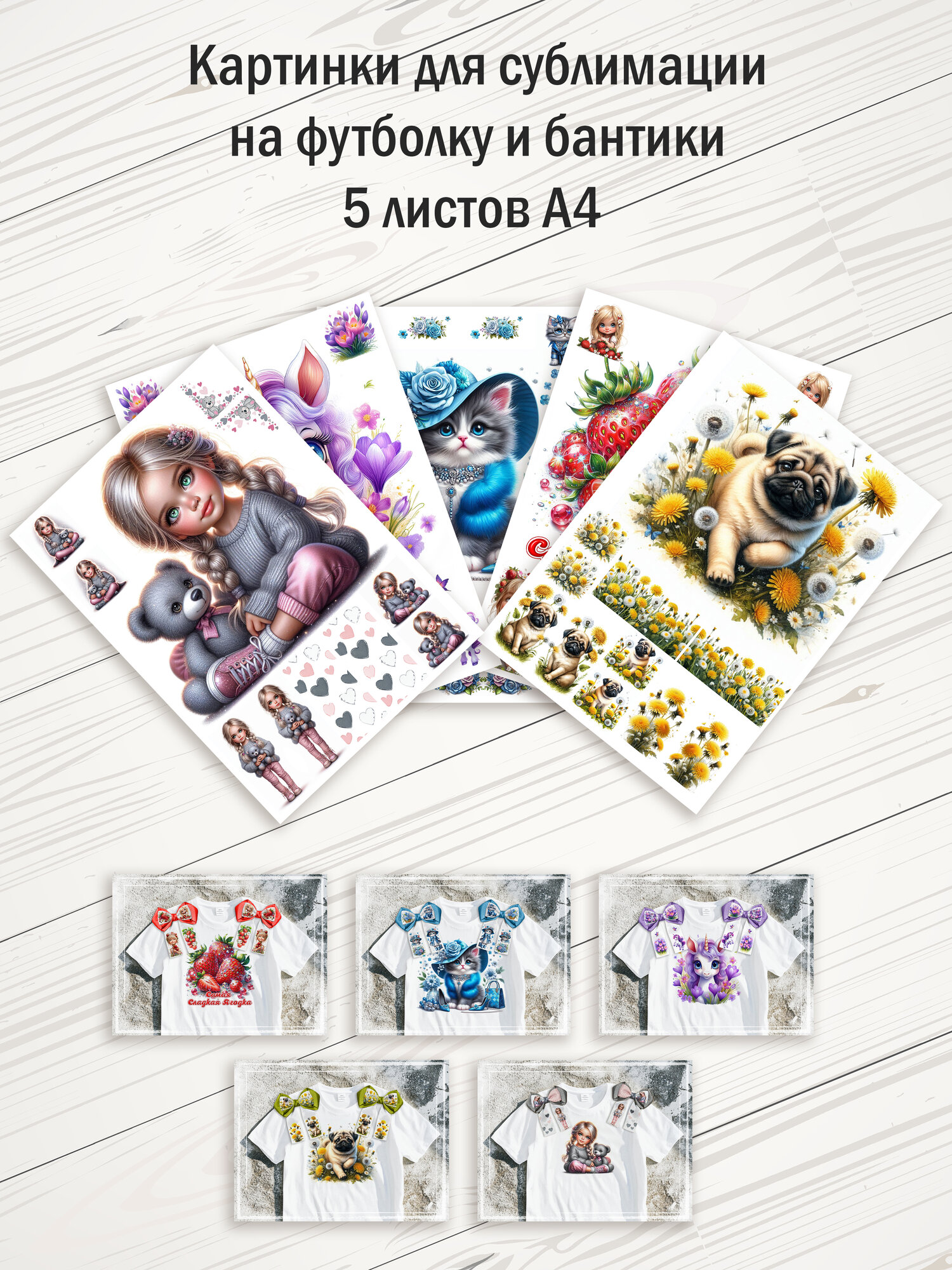 Картинки для сублимации. 5 листов А4. "На футболку и бантики"
