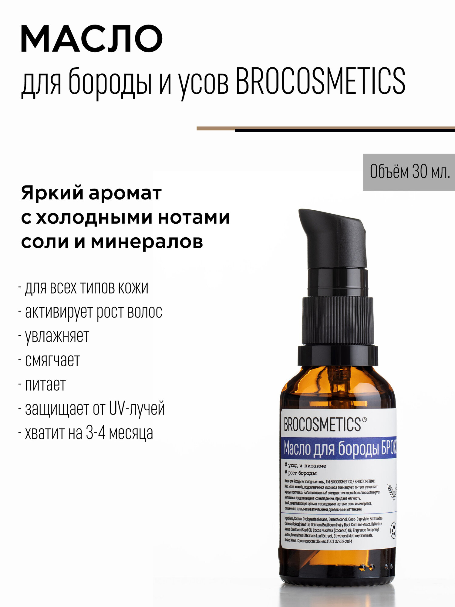 BROCOSMETICS Масло для бороды и усов смягчающее увлажняющее, для питания и роста, холодные ноты