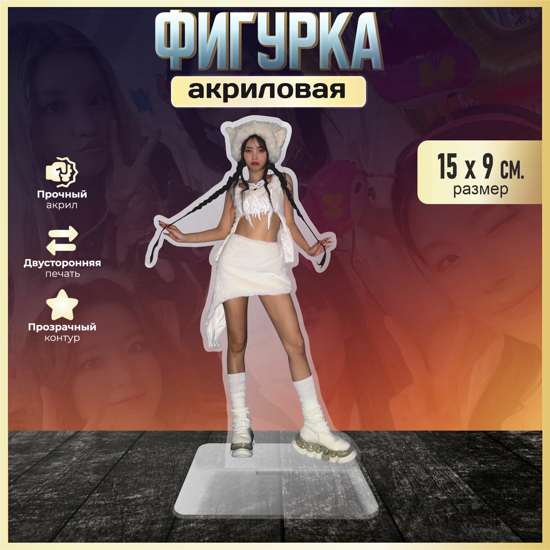 Акриловая фигурка декоративная / статуэтки для интерьера Джи Айдол G-IDLE Соён