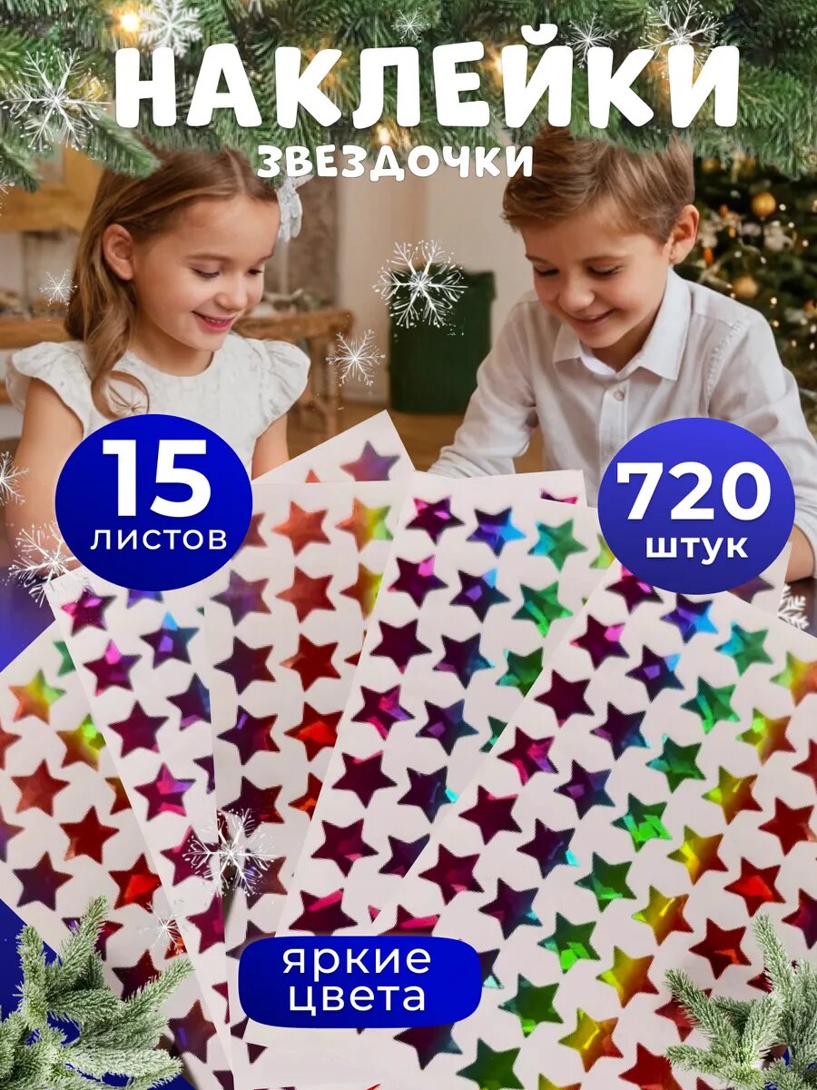 Наклейки поощрительные звёздочки для украшения