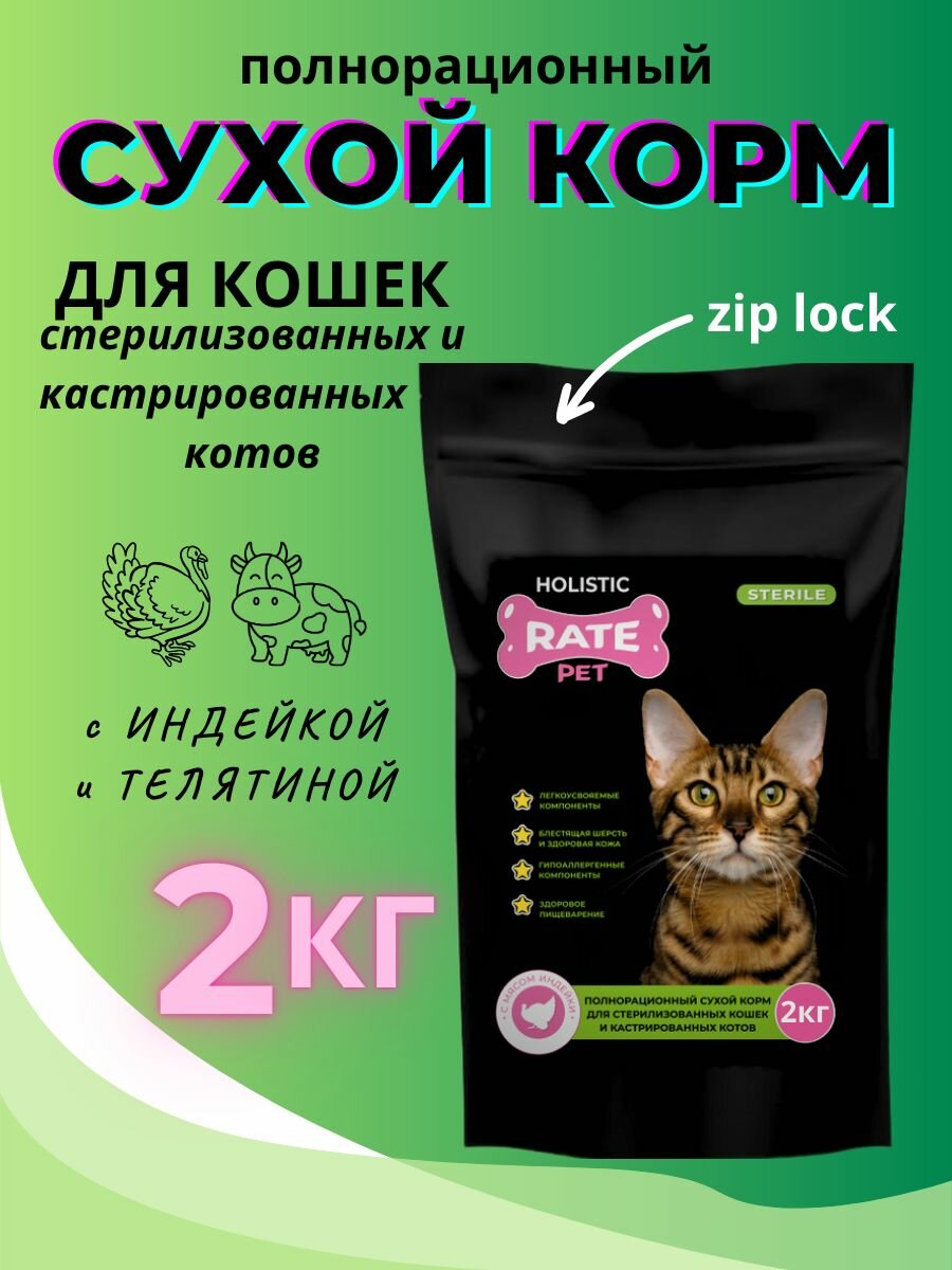 Сухой корм для кошек sterile холистик / без курицы / телятина и индейка Rate Pet, 2 кг