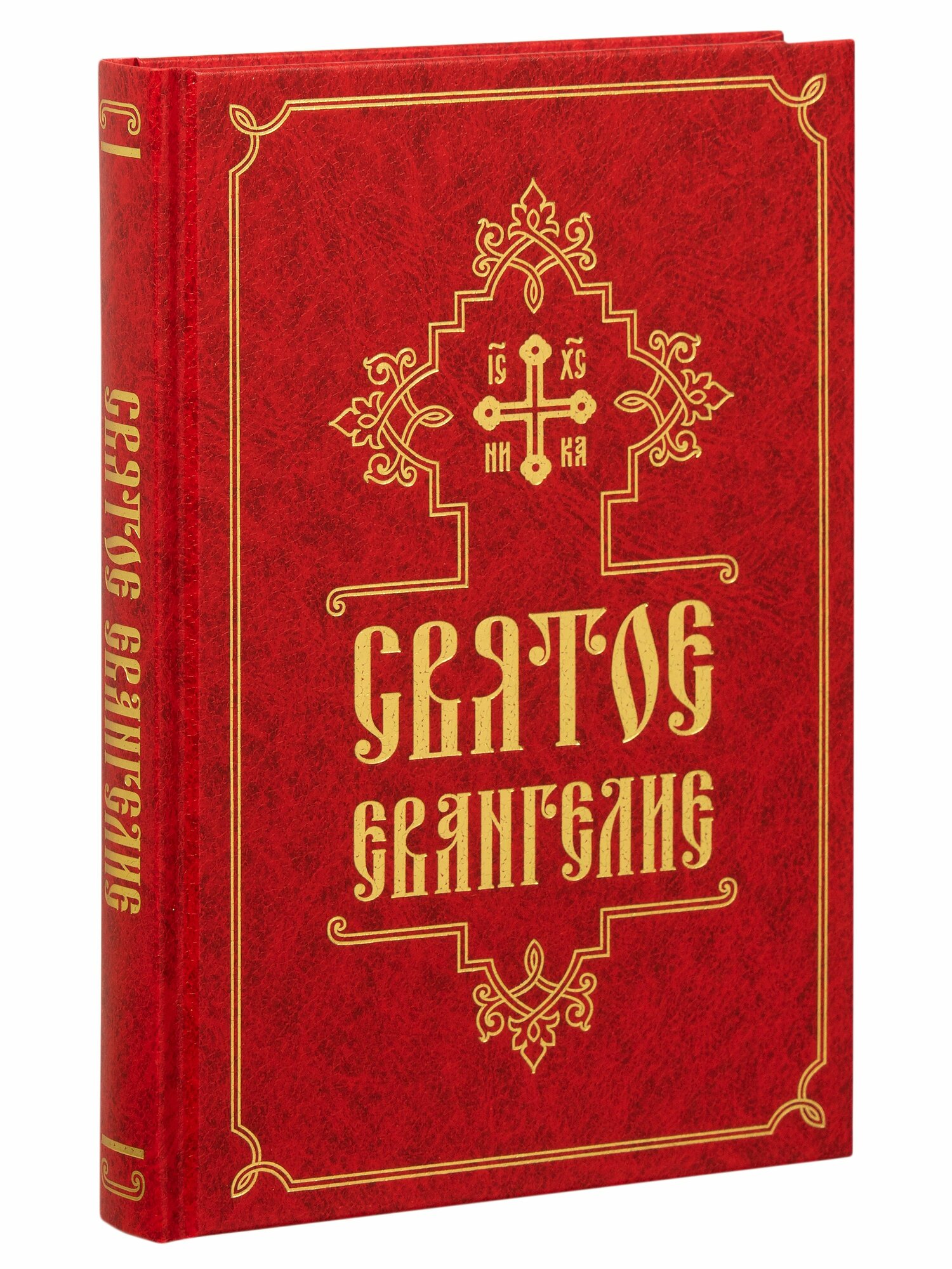 Святое Евангелие (крупный шрифт)