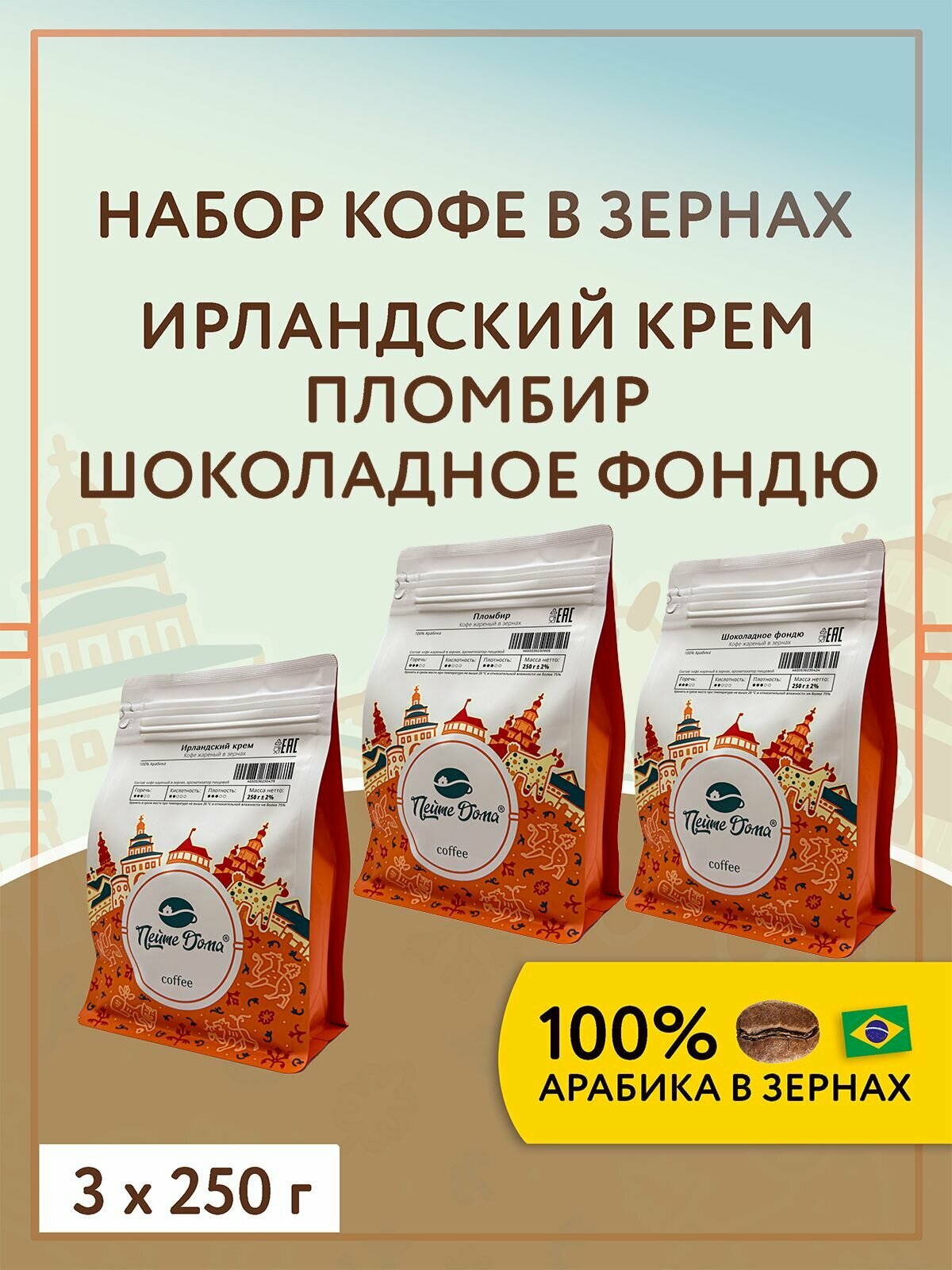 Кофе жареный в зернах ароматизированный 750 г Ирландский крем, Пломбир, Шоколадное Фондю (набор 3 по 250 г)