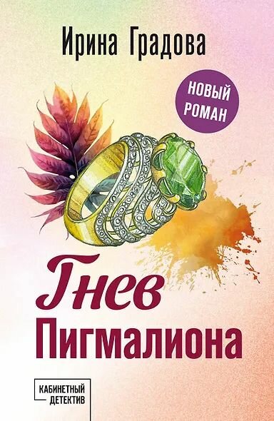Градова Ирина: Гнев Пигмалиона