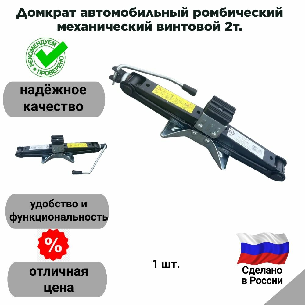 Домкрат автомобильный ромбический механический винтовой 2т.