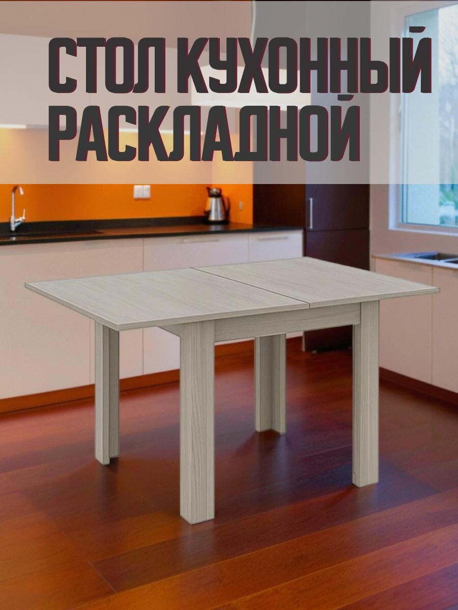 Стол кухонный обеденный раздвижной, складной, раскладной, 160/80 см, белфорт