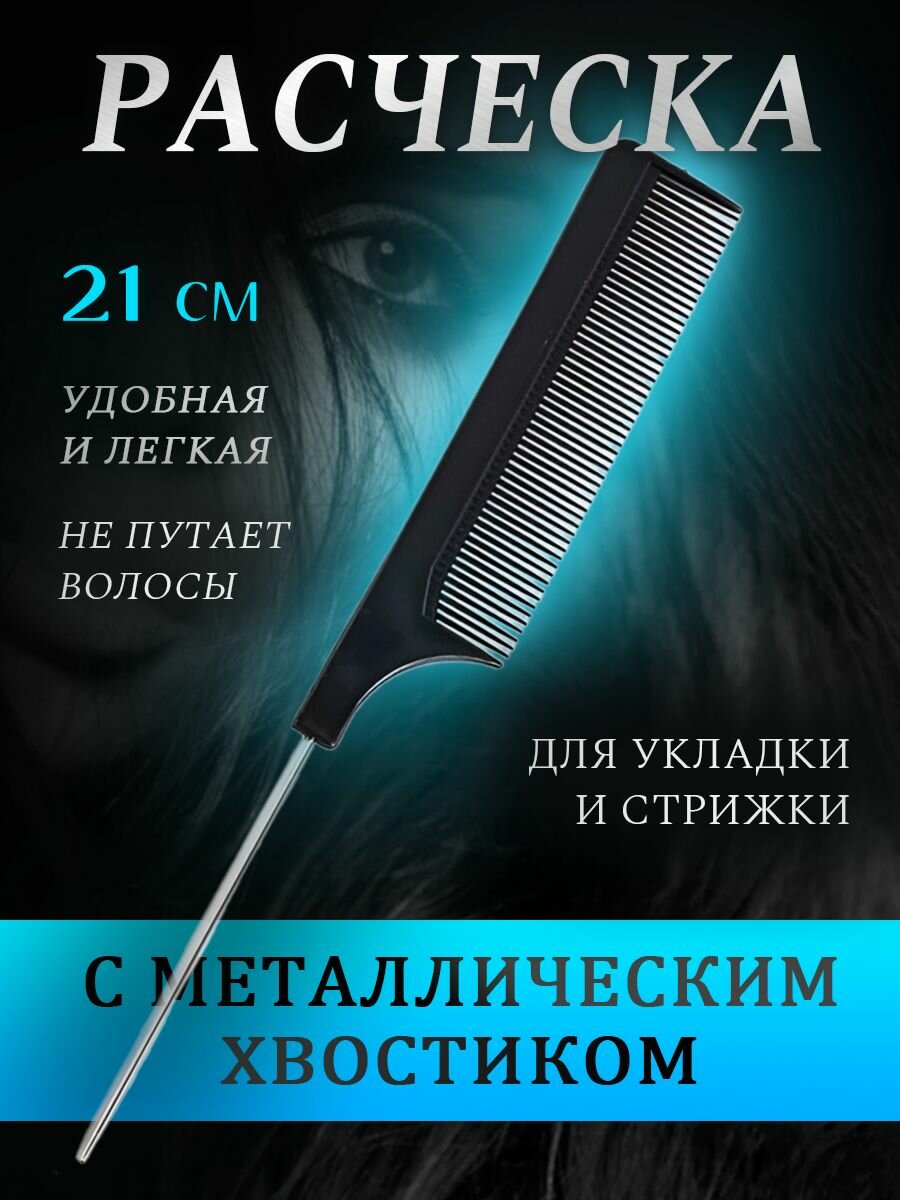 Расческа парикмахерская