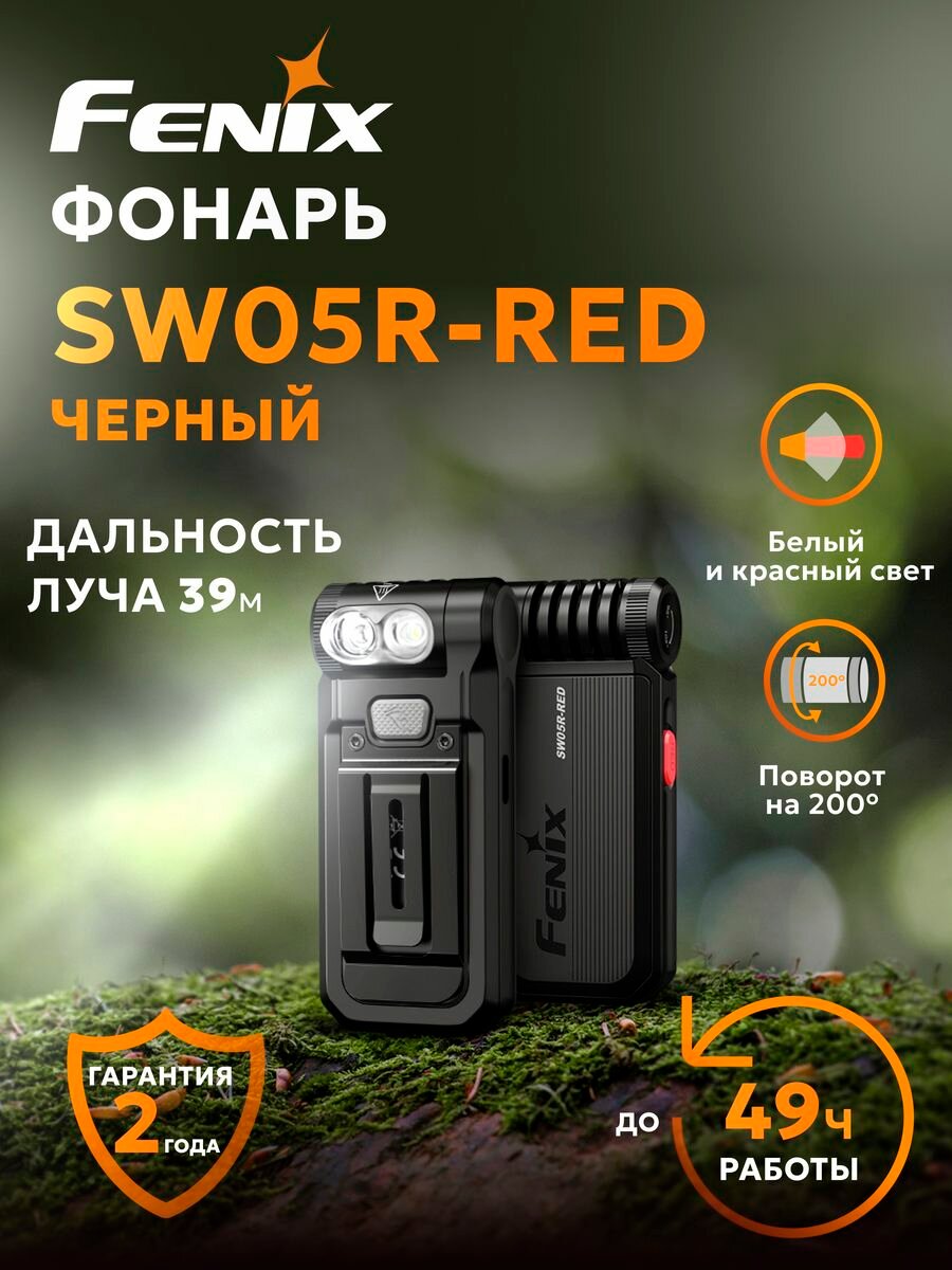 Фонарь ручной Fenix многофункциональный SW05R-UV с ультрафиолетовой подсветкой, черный