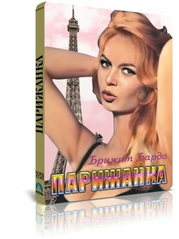 Парижанка DVD