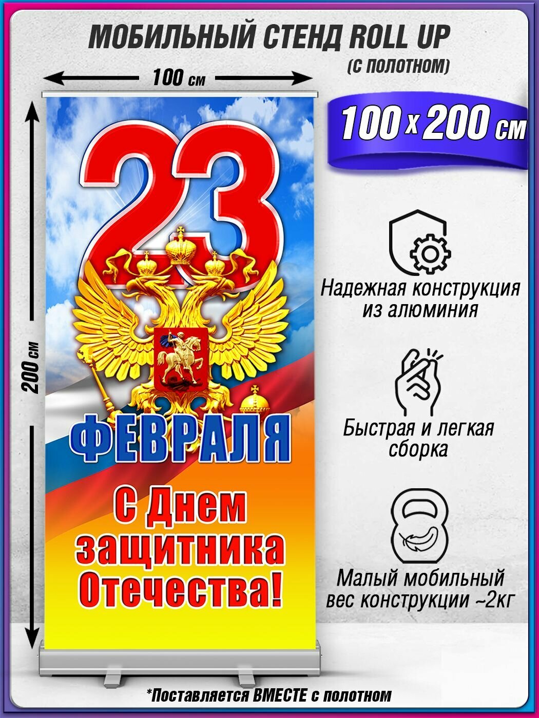 Мобильный cтенд Ролл Ап (Roll Up) с поздравлением на баннере к 23 февраля / 100x200 см.