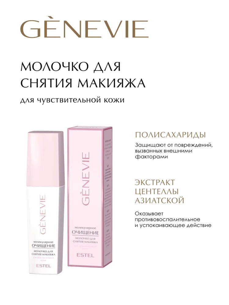 Estel Genevie / Молочко для снятия макияжа для чувствительной кожи 150 мл