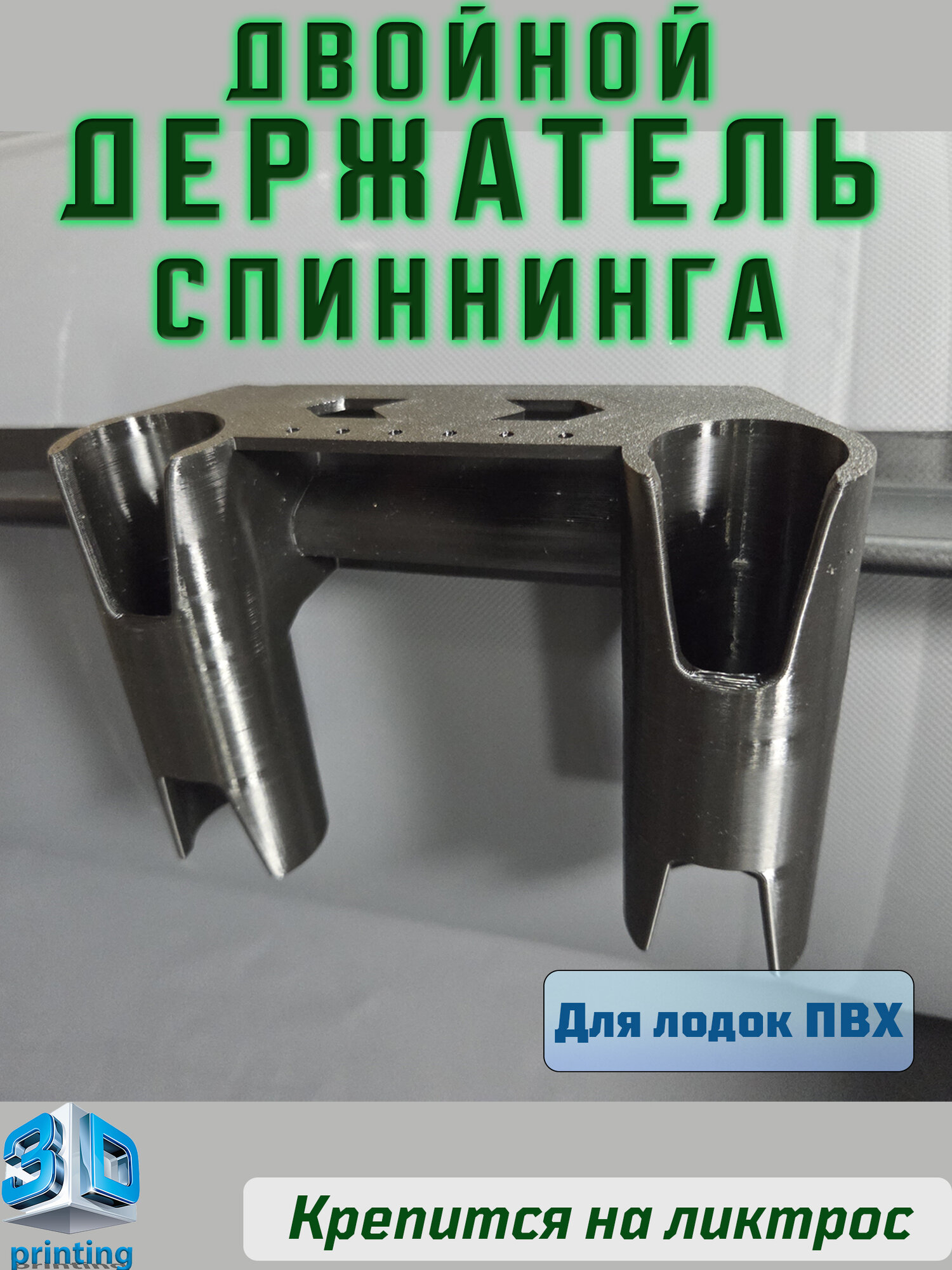Двойной держатель спиннингов для лодок ПВХ, черный , пластик