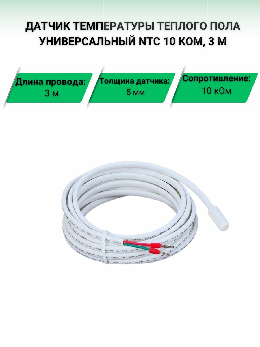 Датчик температуры теплого пола универсальный NTC 10 кОм, 3 м