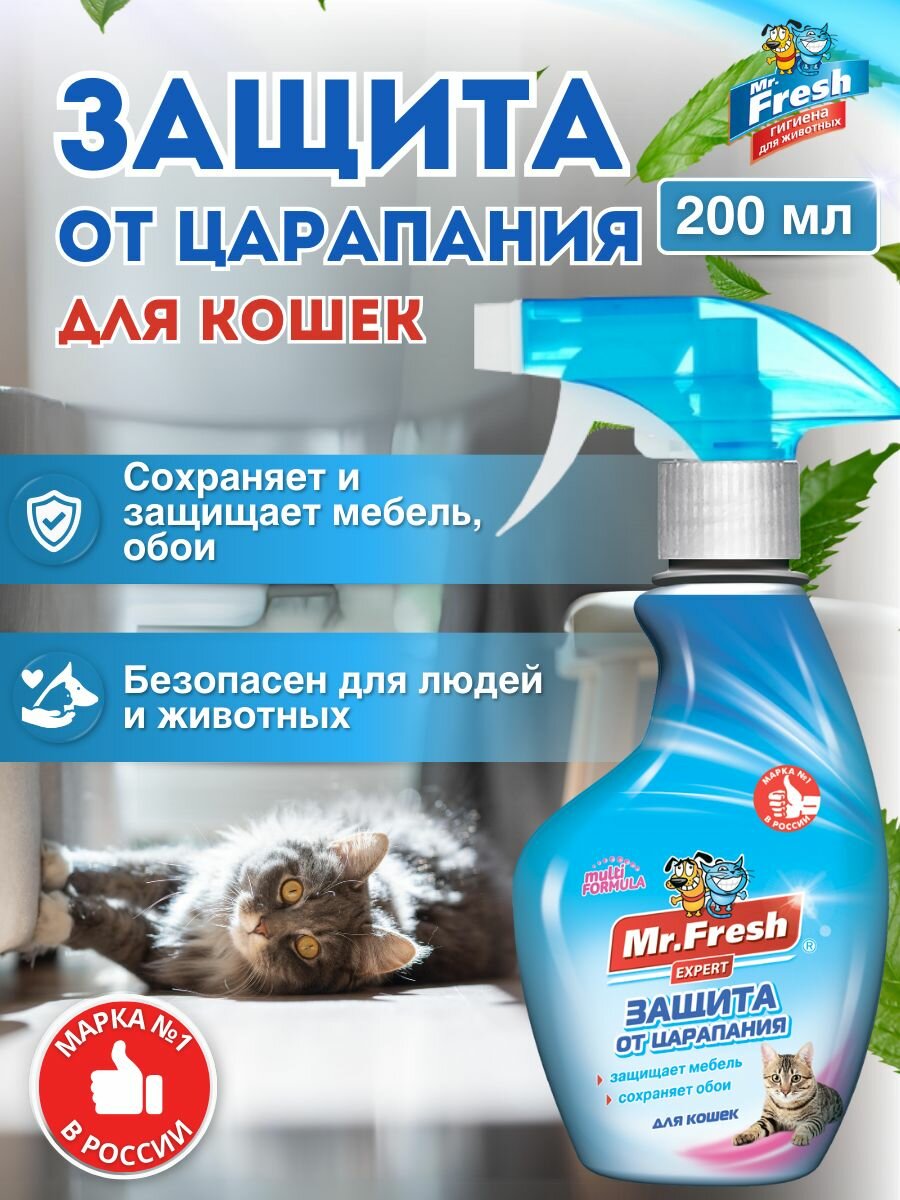 Спрей Mr.Fresh Expert защита от царапания для кошек 200 мл