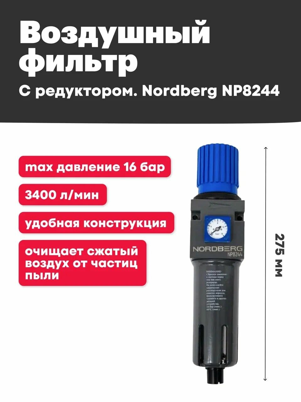 Фильтр с редуктором NORDBERG NP8244, металл, 16 бар, 3400 л/мин