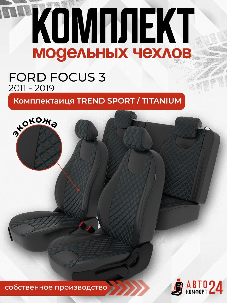 Чехлы на сидения из экокожи для Ford Focus 3, комплектации Trend Sport / Titanium