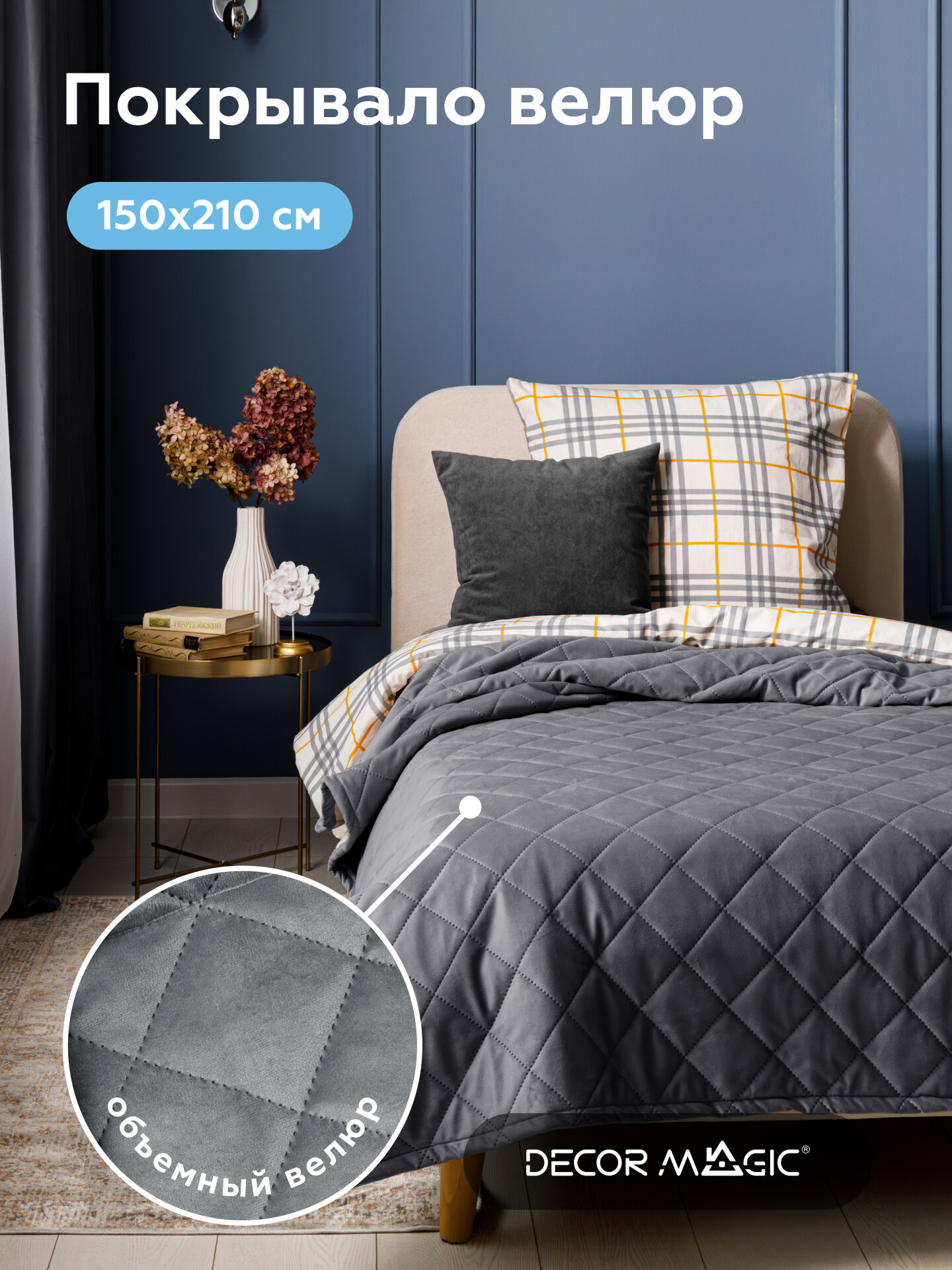 Покрывало на кровать 150х210 см стеганое LANA MONACO GRAFIT