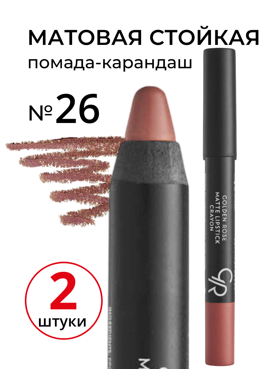 Помада-карандаш для губ Golden Rose Matte Crayon цвет 26 Матовая, увлажняет и питает, набор помад 2 шт
