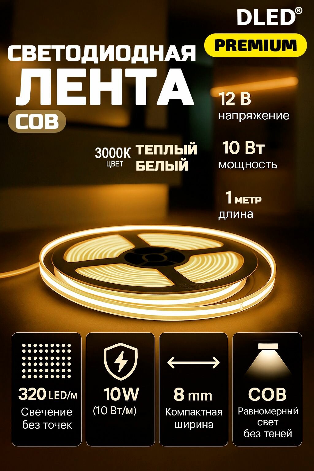 Премиум светодиодная COB лента DLED, 320 LED/м, 8 мм (10W 12V IP22) 1 м, Теплый Белый 3000К