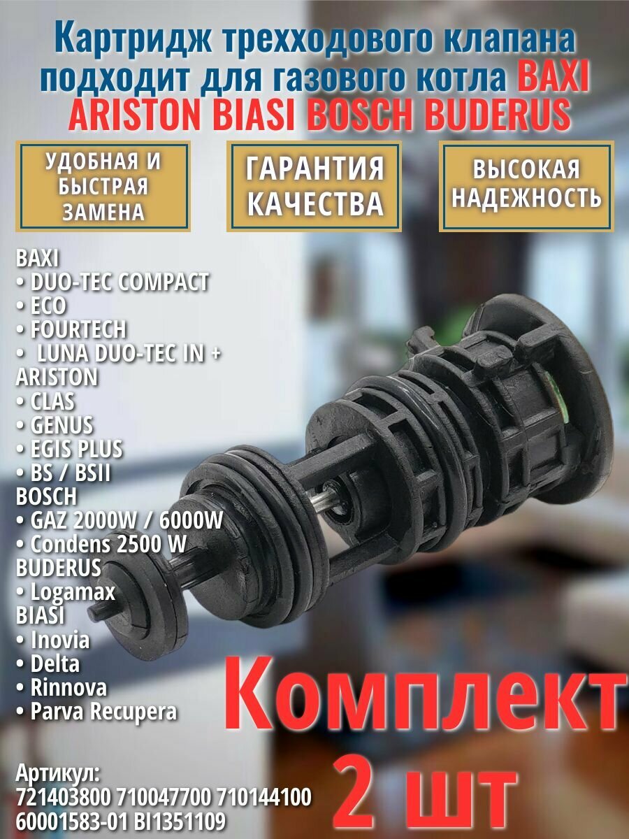 2шт Картридж трехходового клапана для котла BAXI ECO-4s ARISTON BS CLAS BOSCH GAZ 2000 W BUDERUS Logamax 87186445620 65104314 721403800