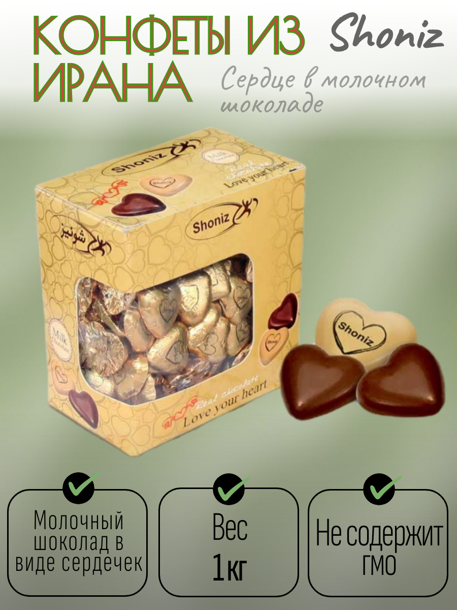 Shoniz шоколадные конфеты "Сердце в молочном шоколаде" золотые (Иран) 1кг