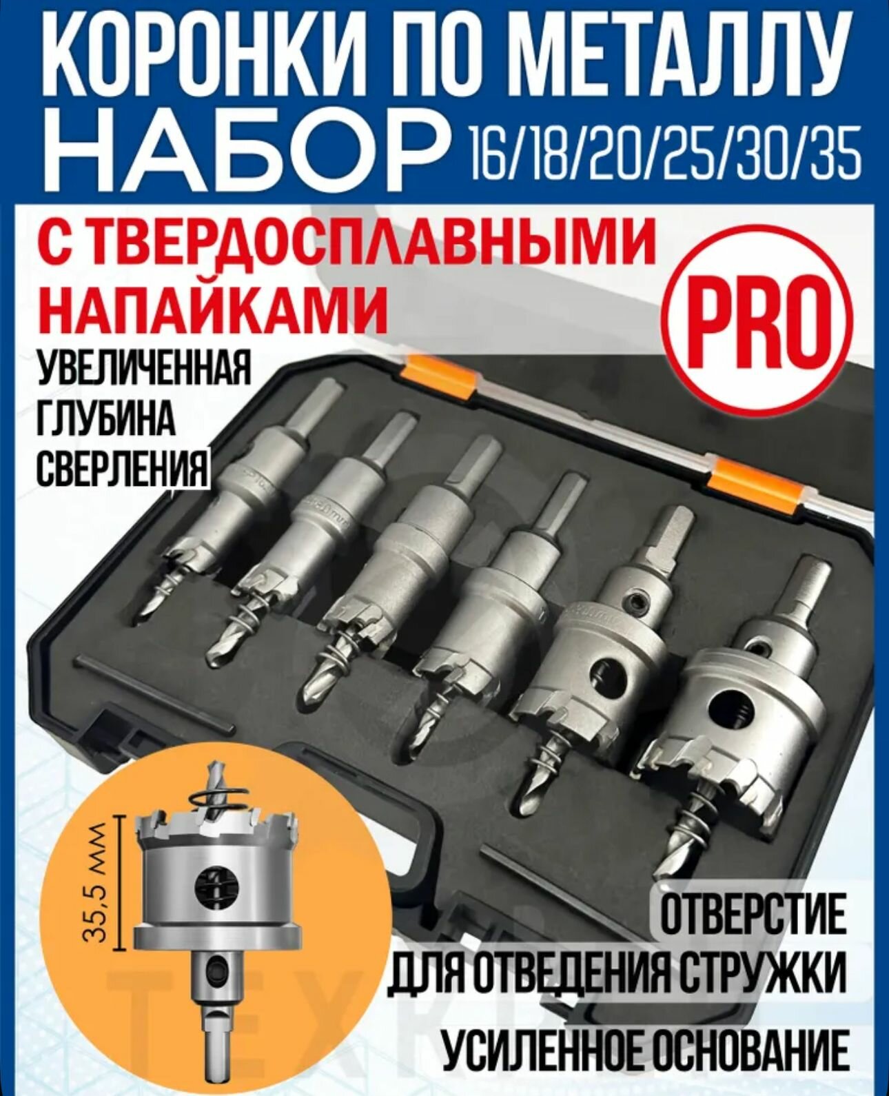Коронки PRO по металлу, 6 предметов (16-35мм). Набор.