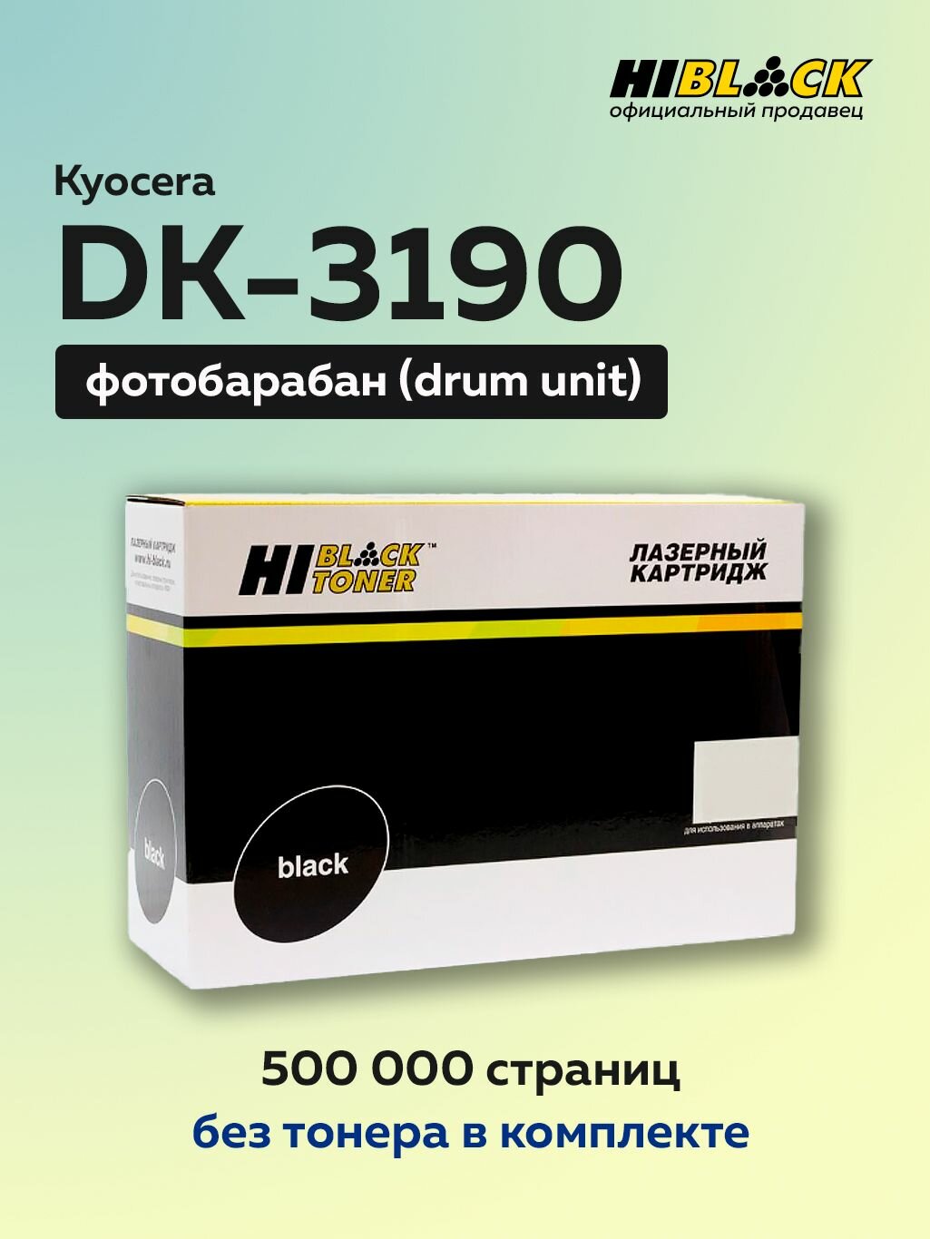 Фотобарабан (драм-картридж) Hi-Black DK-3190 для Kyocera Ecosys P3045/P3050 (302T693031)