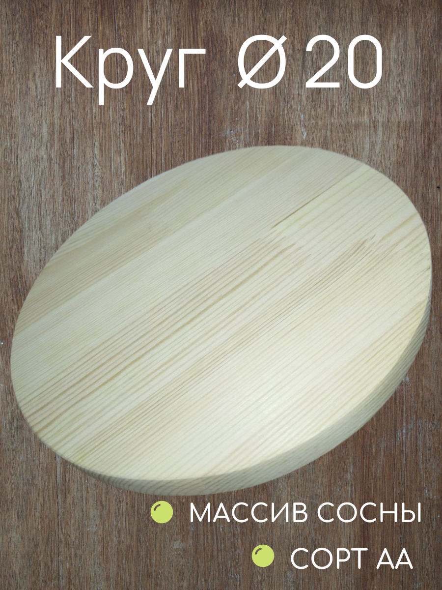 Круг деревянный 200х28мм