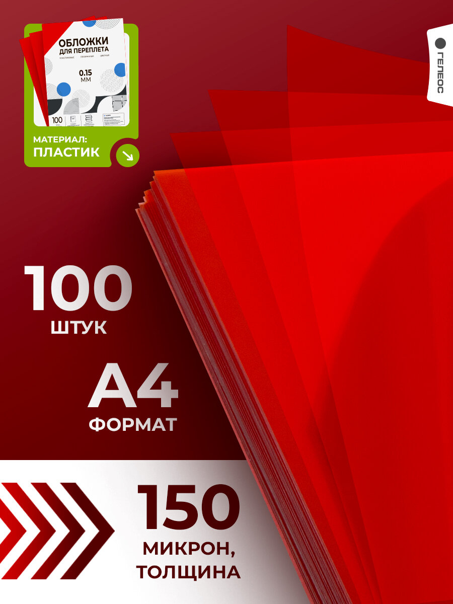 Обложки прозрачные пластиковые для переплета гелеос А4 0.15 мм красные 100 шт.