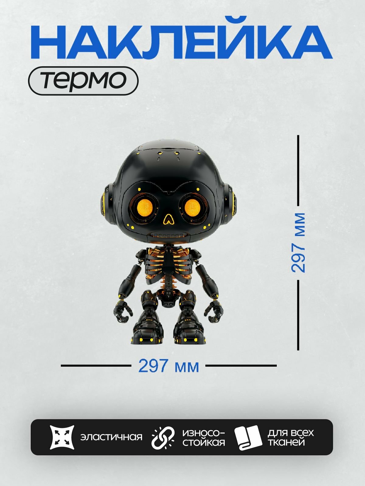 Термонаклейка PrintyFull для одежды, термоаппликация / DTF печать / Чёрный робот