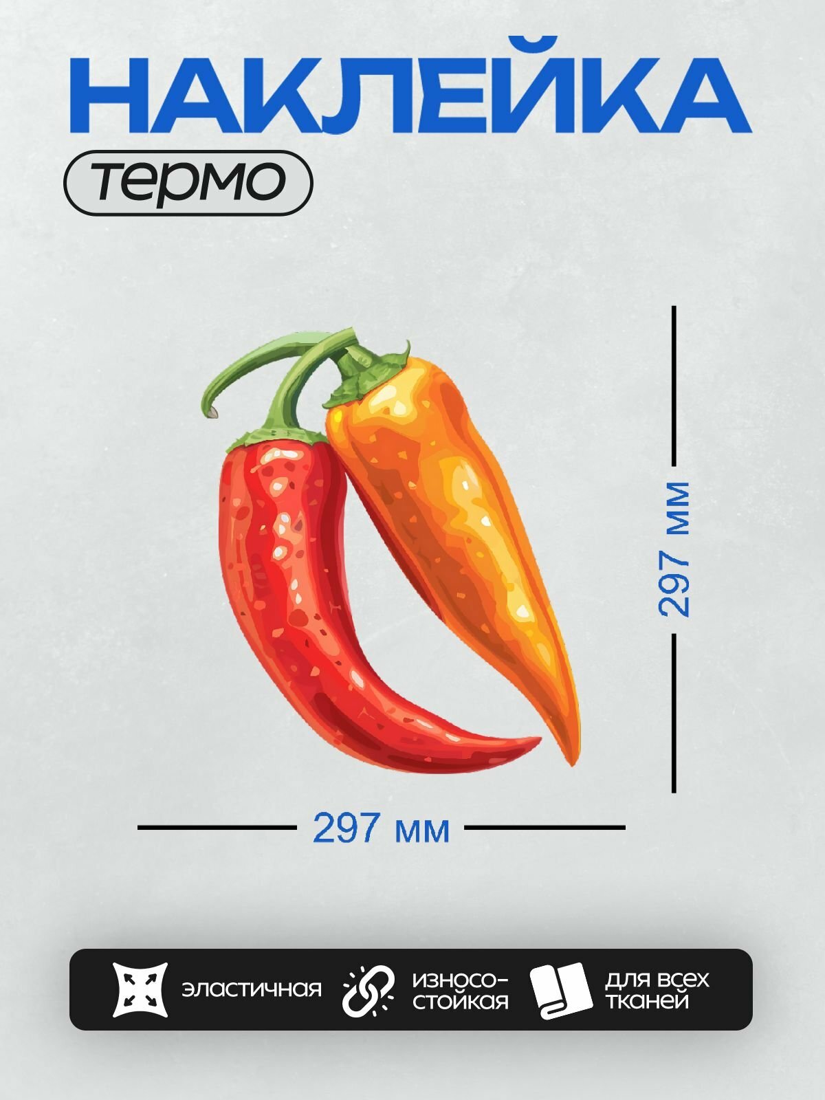 Термонаклейка PrintyFull на одежду DTF / Два перца чили красный