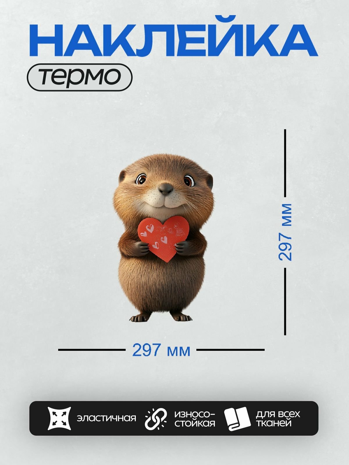 Термонаклейка PrintyFull на одежду DTF / Капибара с сердечком в лапках