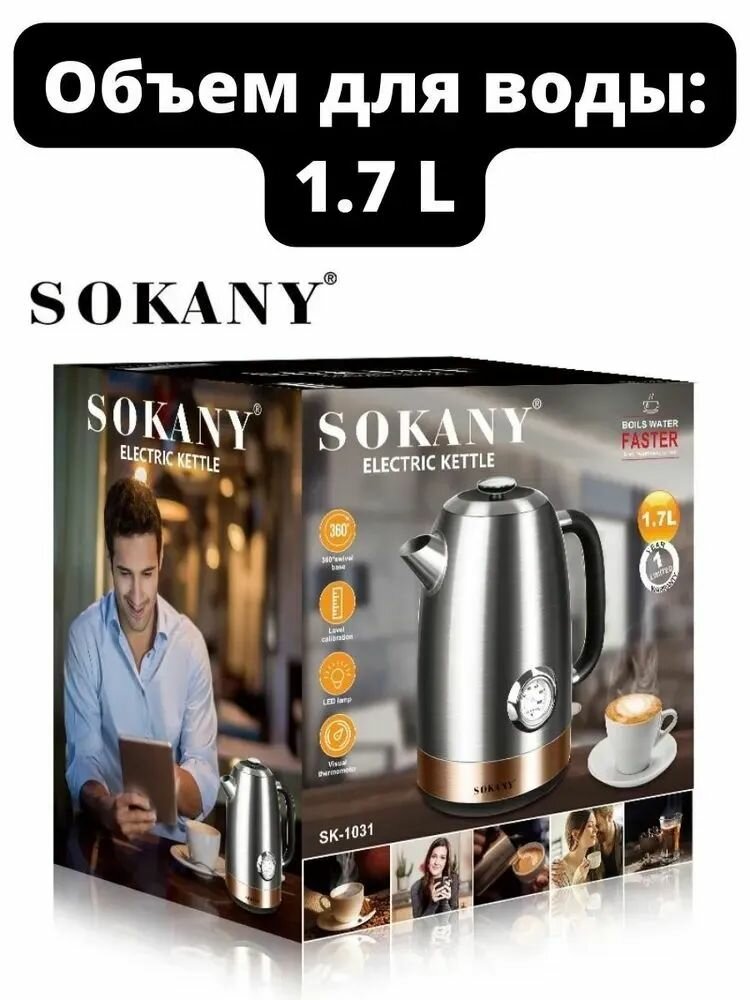 Чайник электрический SOKANY SH-SK-1031, 1.7л.