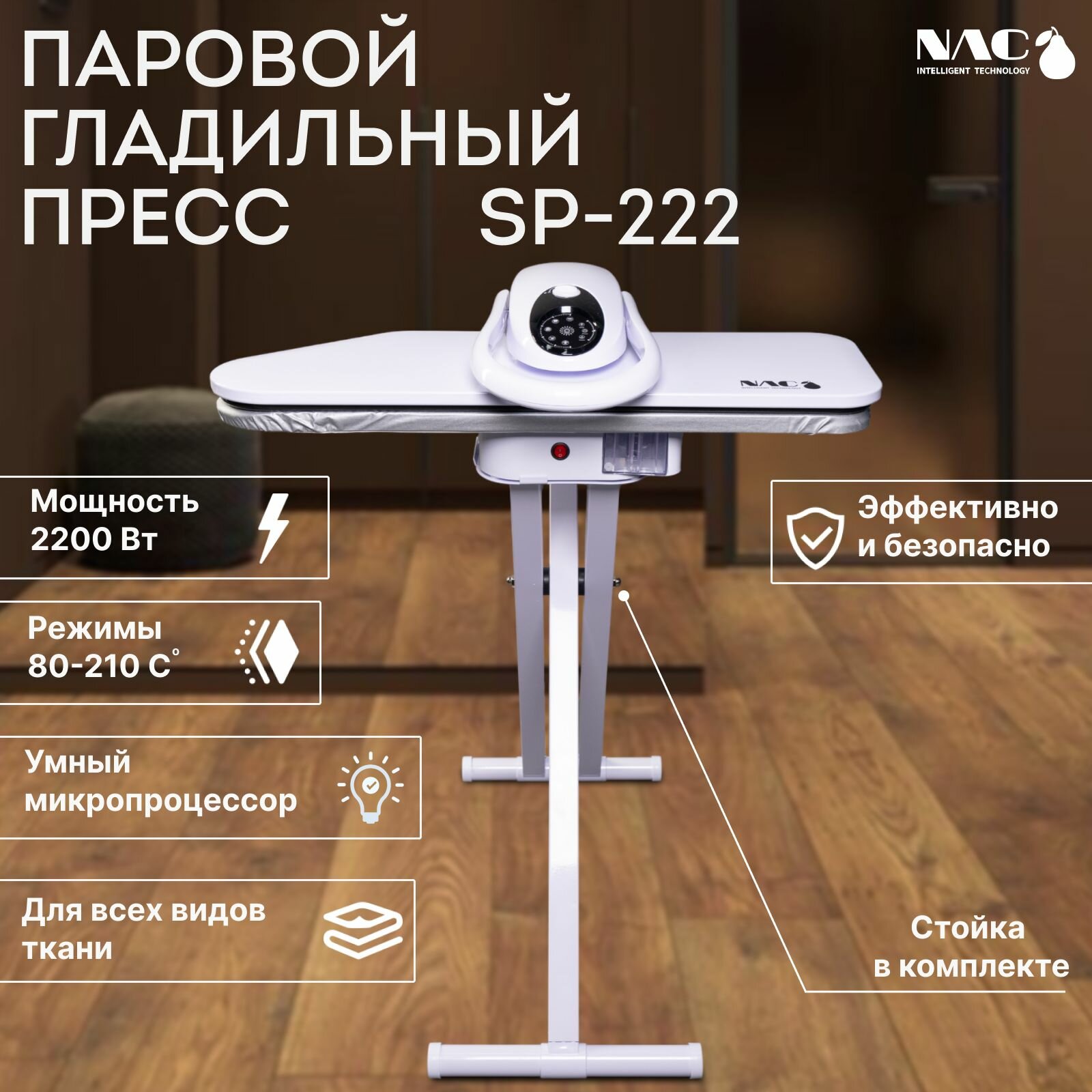 SP-222 Паровой гладильный пресс на стенде отпариватель напольный с доской мощный, белый