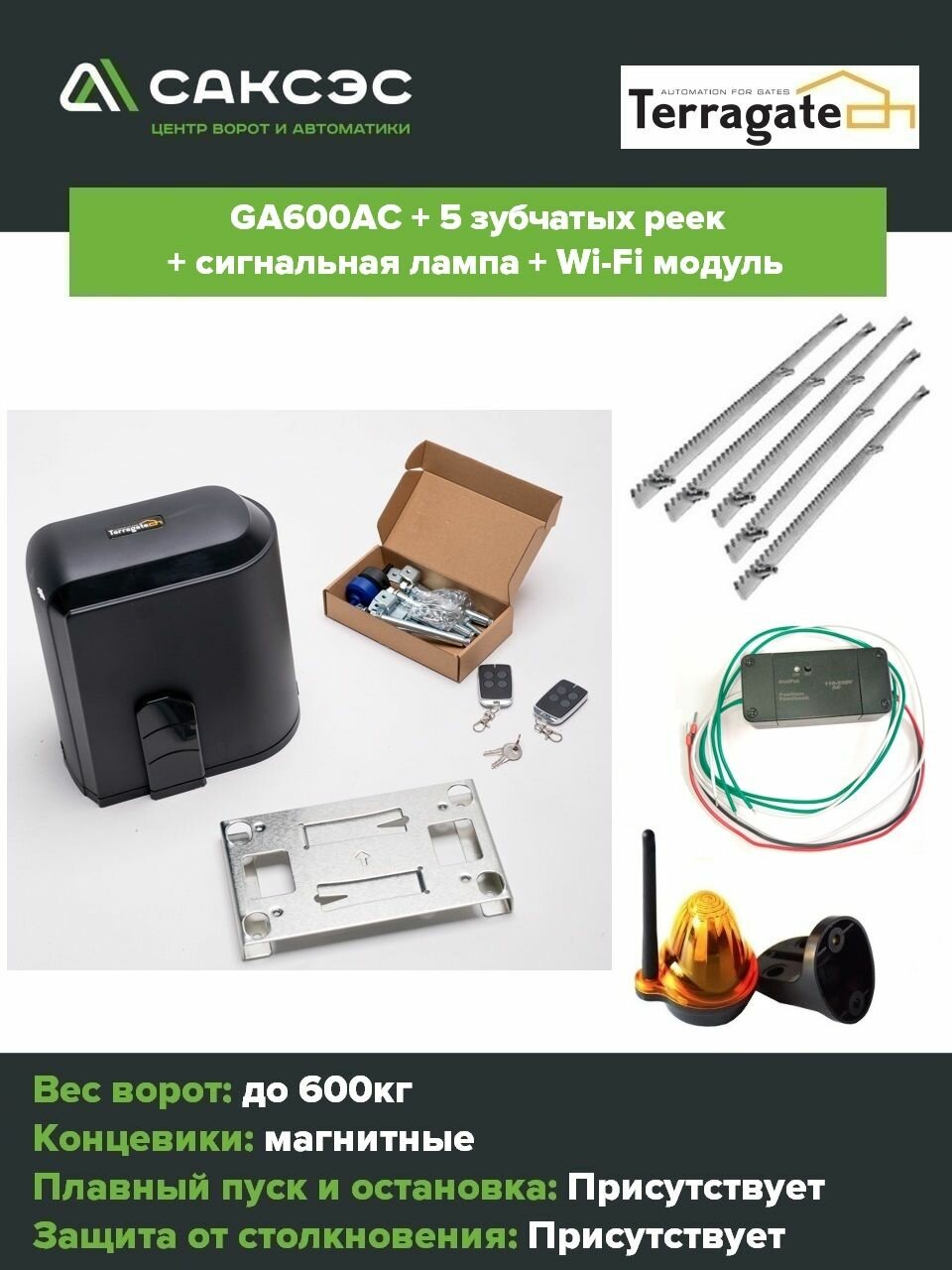 Автоматика для откатных ворот Terragate GA600AC + 5 зубчатых реек + лампа сигнальная + Wi-Fi модуль