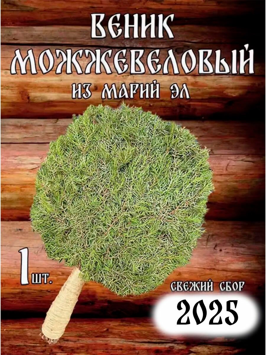 Можжевеловый веник для бани из Марий Эл с ручкой из джута в коробке