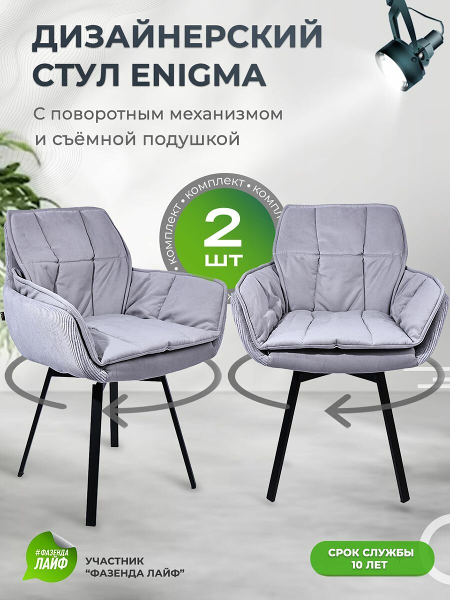 Стулья для кухни ENIGMA с поворотным механизмом, комплект 2 шт, светло-серые