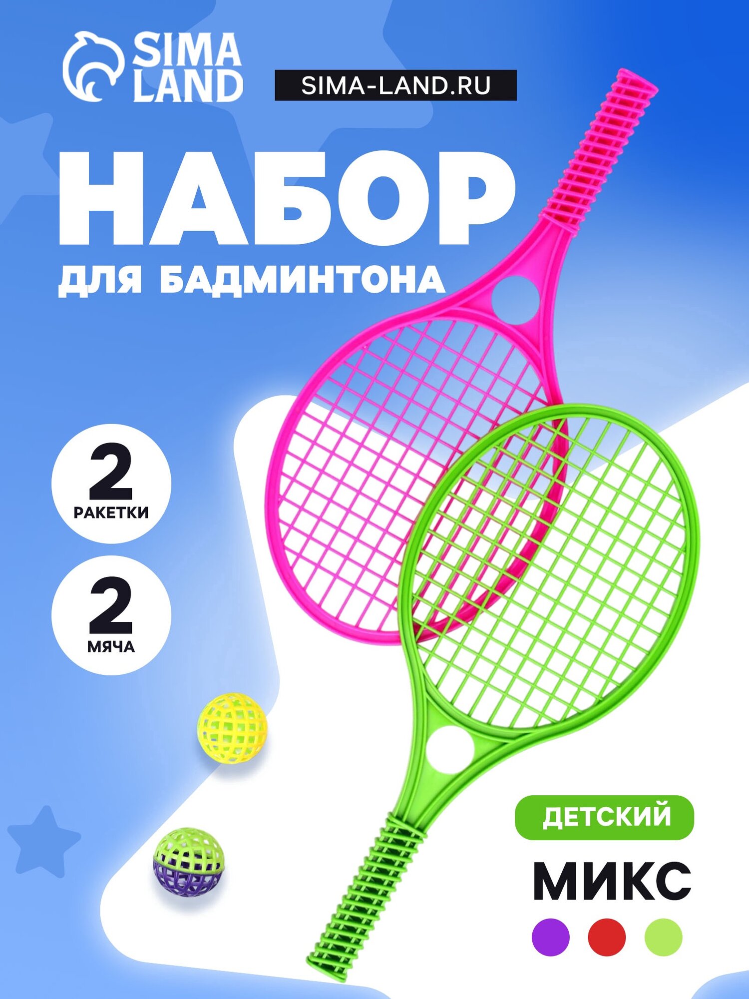 Бадминтон детский, 2 ракетки - 41.2×18.6 см, 2 мяча - d=5.5 см, микс
