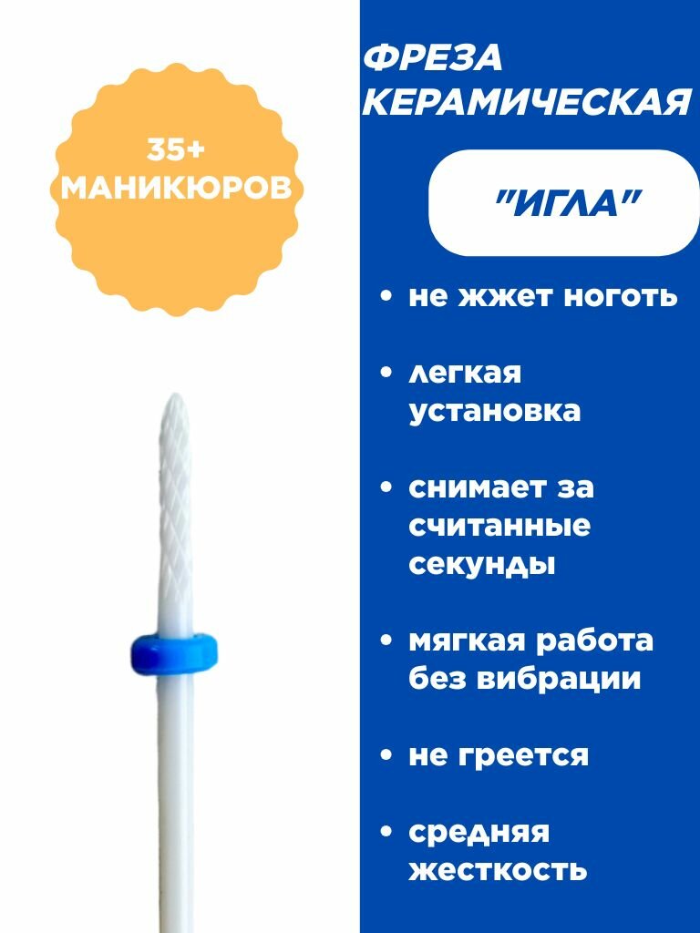 Фреза для аппаратного маникюра и педикюра, игла