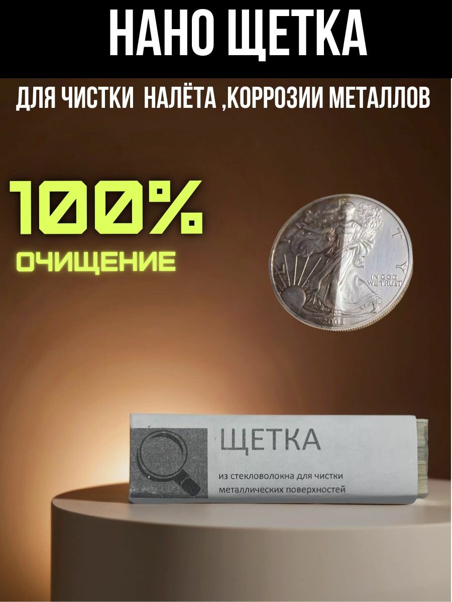 Щётка для чистки монет, ювелирных изделий и изделий из металлов